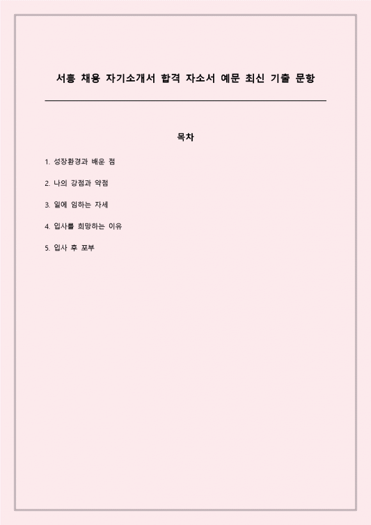 서흥 채용 자기소개서 합격 자소서 예문 최신 기출 문항