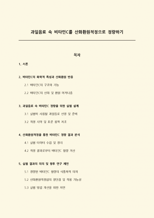 과일음료 속 비타민C를 산화환원적정으로 정량하기