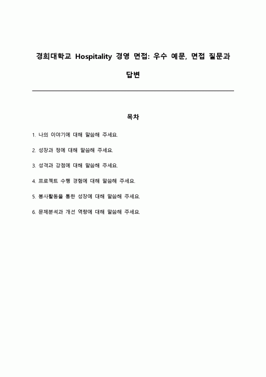 경희대학교 Hospitality 경영 면접: 우수 예문, 면접 질문과 답변
