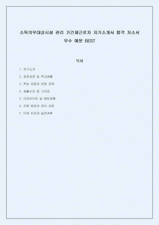 소독의무대상시설 관리 기간제근로자 자기소개서 합격 자소서 우수 예문 BEST