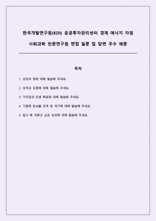 한국개발연구원(KDI) 공공투자관리센터 경제 에너지 자원 사회과학 전문연구원 면접 질문 및 답변 우수 예문