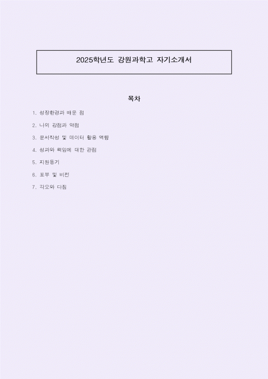 2025학년도 강원과학고 자기소개서
