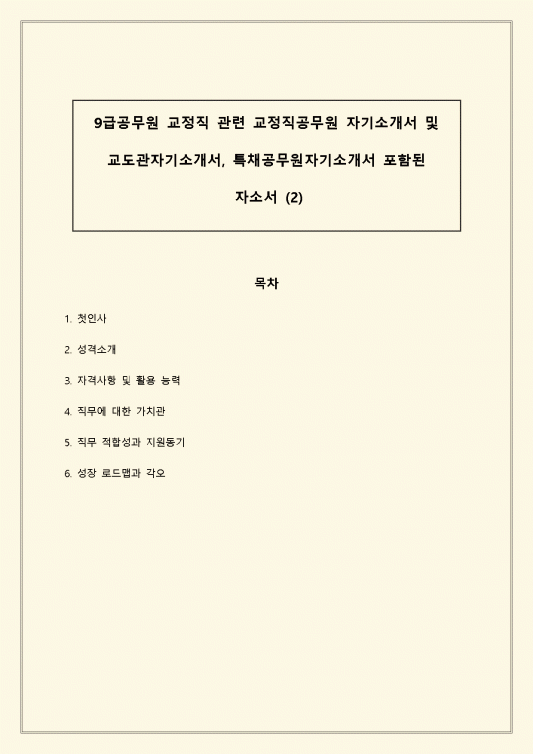 9급공무원 교정직 관련 교정직공무원 자기소개서 및 교도관자기소개서, 특채공무원자기소개서 포함된 자소서 (2)