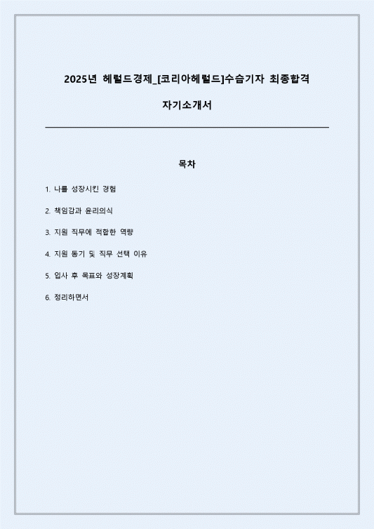 2025년 헤럴드경제_[코리아헤럴드]수습기자 최종합격 자기소개서