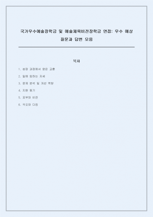 국가우수예술장학금 및 예술체육비전장학금 면접: 우수 예상 질문과 답변 모음