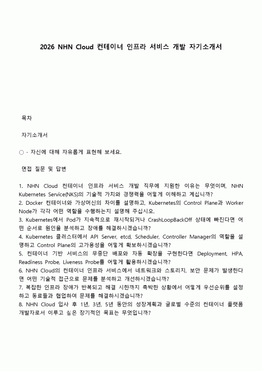 2026 NHN Cloud 컨테이너 인프라 서비스 개발 자기소개서