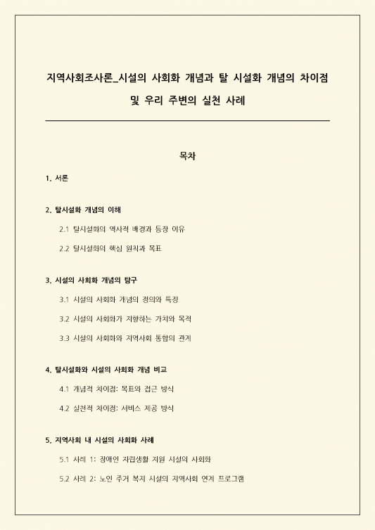 지역사회조사론_시설의 사회화 개념과 탈 시설화 개념의 차이점 및 우리 주변의 실천 사례