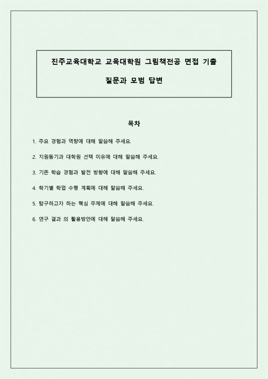 진주교육대학교 교육대학원 그림책전공 면접 기출 질문과 모범 답변