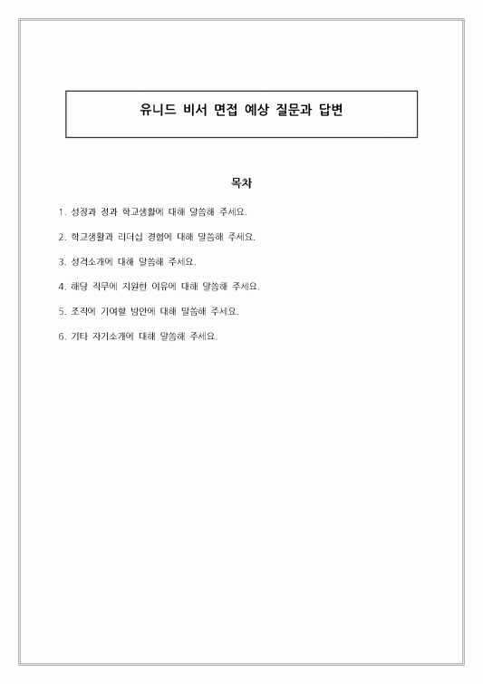 유니드 비서 면접 예상 질문과 답변