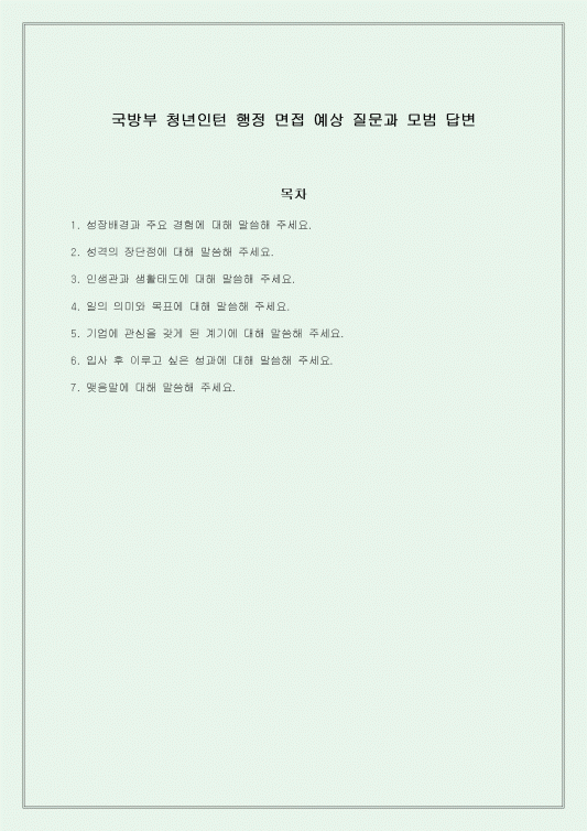 국방부 청년인턴 행정 면접 예상 질문과 모범 답변