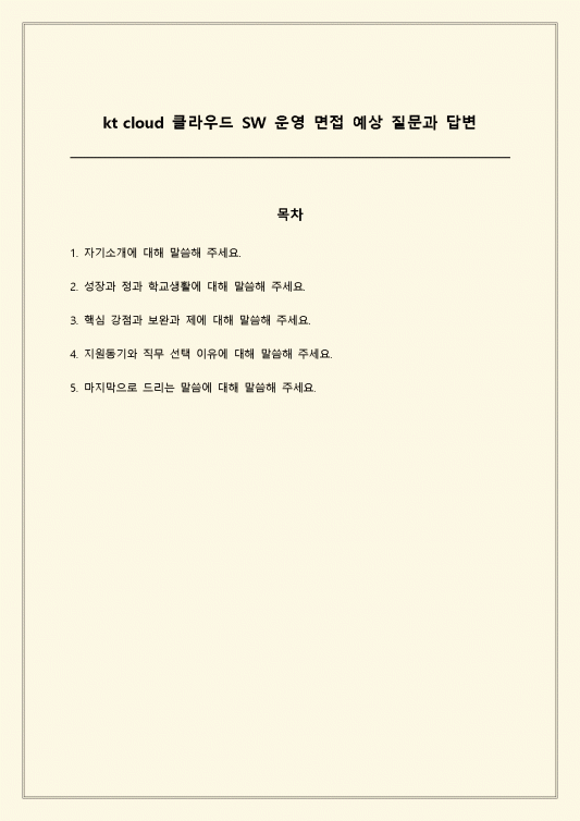 kt cloud 클라우드 SW 운영 면접 예상 질문과 답변