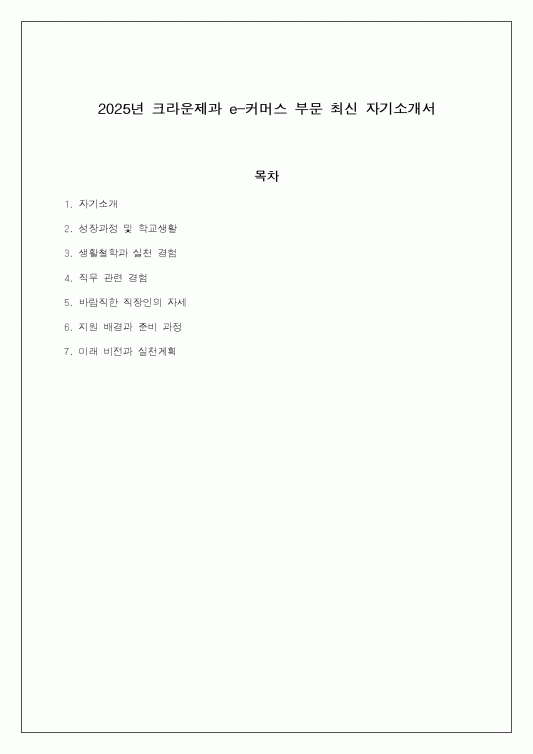 2025년 크라운제과 e-커머스 부문 최신 자기소개서