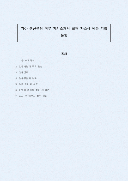 기아 생산운영 직무 자기소개서 합격 자소서 예문 기출 문항