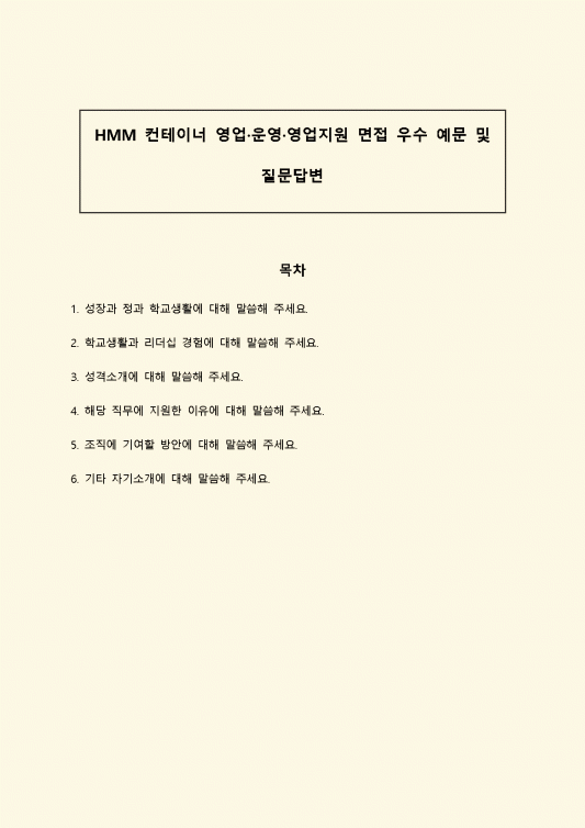 HMM 컨테이너 영업·운영·영업지원 면접 우수 예문 및 질문답변