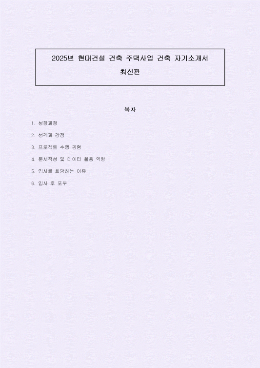 2025년 현대건설 건축 주택사업 건축 자기소개서 최신판