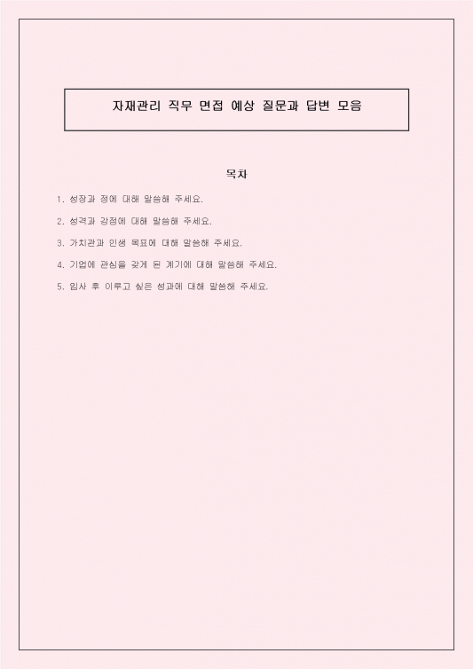 자재관리 직무 면접 예상 질문과 답변 모음