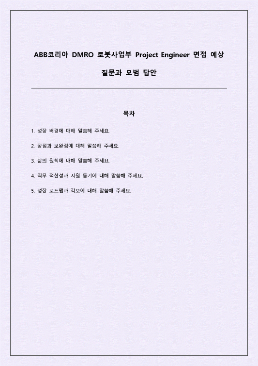 ABB코리아 DMRO 로봇사업부 Project Engineer 면접 예상 질문과 모범 답안