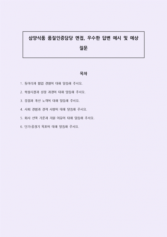 삼양식품 품질인증담당 면접, 우수한 답변 예시 및 예상 질문