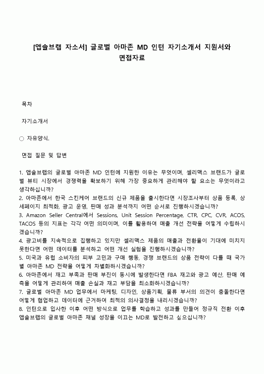 [앱솔브랩 자소서] 글로벌 아마존 MD 인턴 자기소개서 지원서와 면접자료
