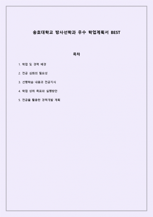송호대학교 방사선학과 우수 학업계획서 BEST