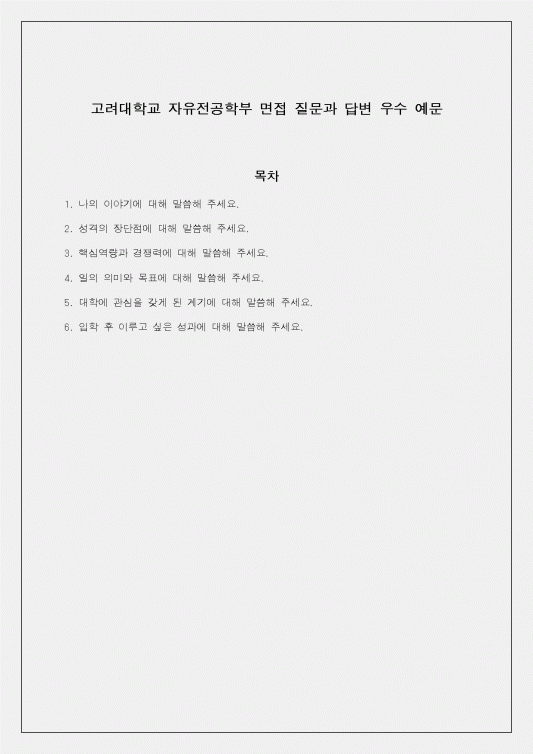 고려대학교 자유전공학부 면접 질문과 답변 우수 예문