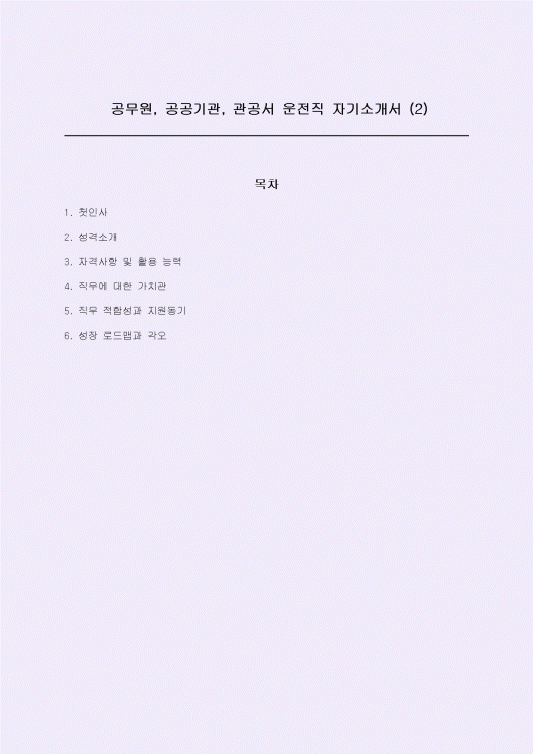 공무원, 공공기관, 관공서 운전직 자기소개서 (2)