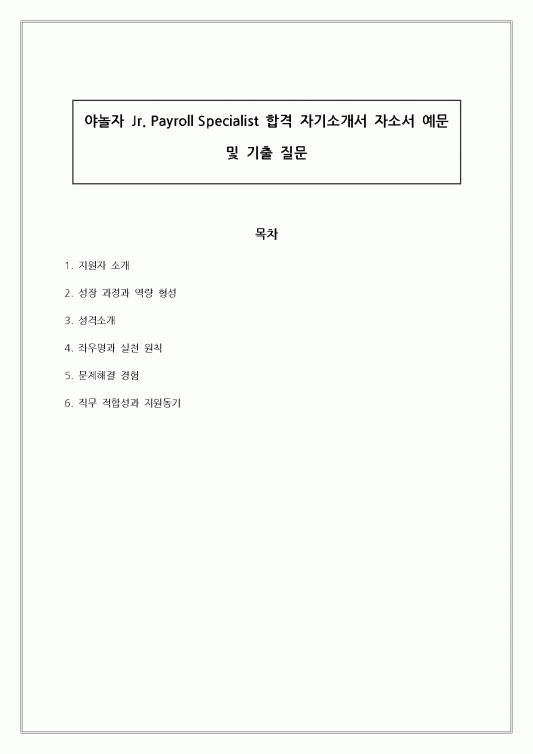 야놀자 Jr. Payroll Specialist 합격 자기소개서 자소서 예문 및 기출 질문