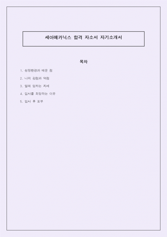 세아메카닉스 합격 자소서 자기소개서