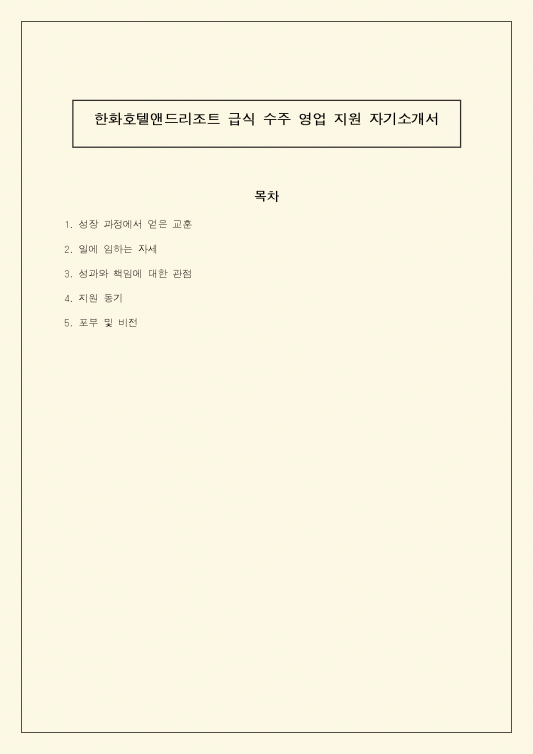 한화호텔앤드리조트 급식 수주 영업 지원 자기소개서