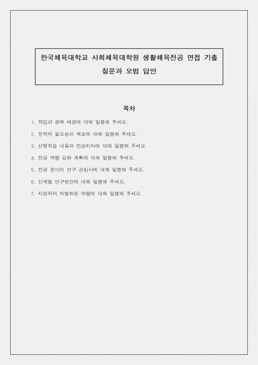 한국체육대학교 사회체육대학원 생활체육전공 면접 기출 질문과 모범 답안