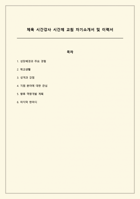 체육 시간강사 시간제 교원 자기소개서 및 이력서
