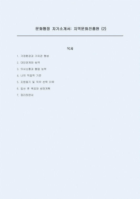문화행정 자기소개서: 지역문화진흥원 (2)