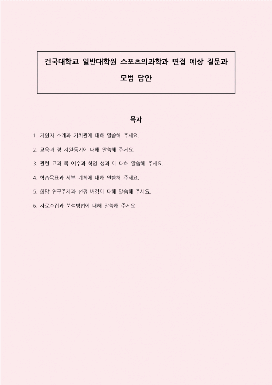 건국대학교 일반대학원 스포츠의과학과 면접 예상 질문과 모범 답안