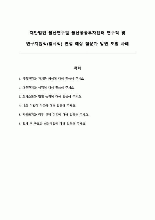 재단법인 울산연구원 울산공공투자센터 연구직 및 연구지원직(임시직) 면접 예상 질문과 답변 모범 사례
