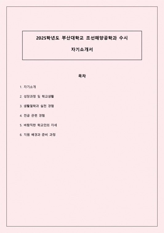 2025학년도 부산대학교 조선해양공학과 수시 자기소개서