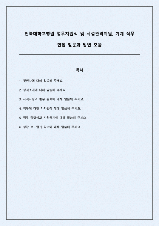 전북대학교병원 업무지원직 및 시설관리지원, 기계 직무 면접 질문과 답변 모음