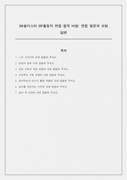 SK쉴더스㈜ BP출동직 면접 합격 비법: 면접 질문과 모범 답변