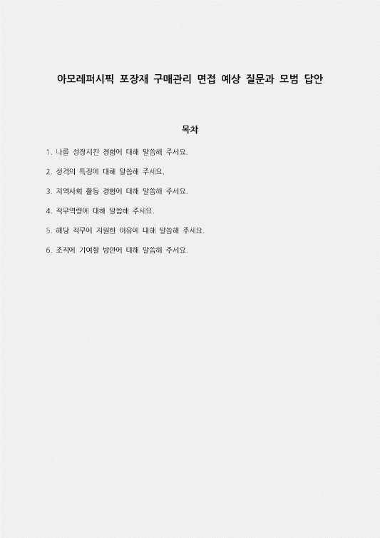 아모레퍼시픽 포장재 구매관리 면접 예상 질문과 모범 답안