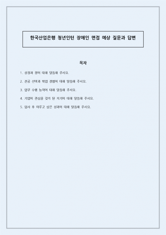 한국산업은행 청년인턴 장애인 면접 예상 질문과 답변