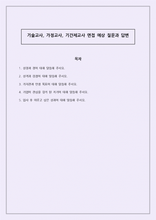 기술교사, 가정교사, 기간제교사 면접 예상 질문과 답변