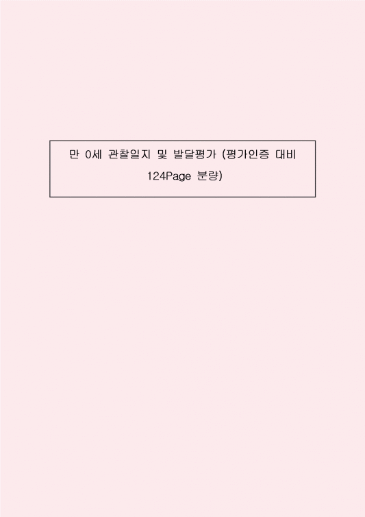 만 0세 관찰일지 및 발달평가 (평가인증 대비 124Page 분량)