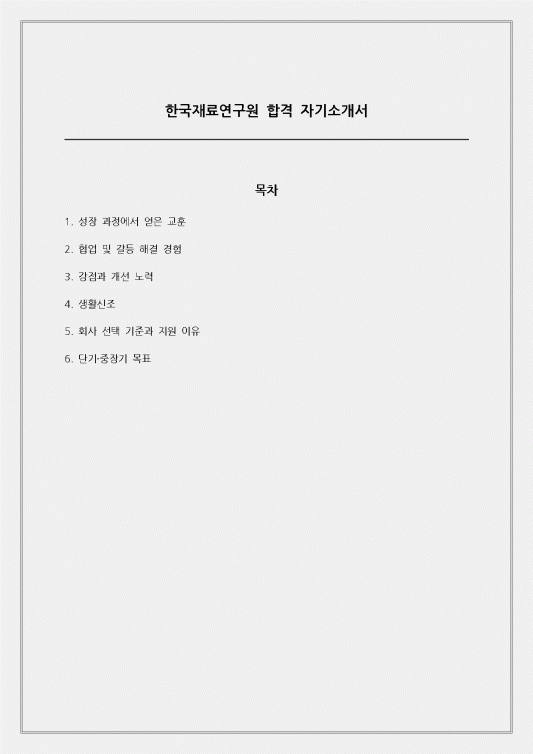 한국재료연구원 합격 자기소개서