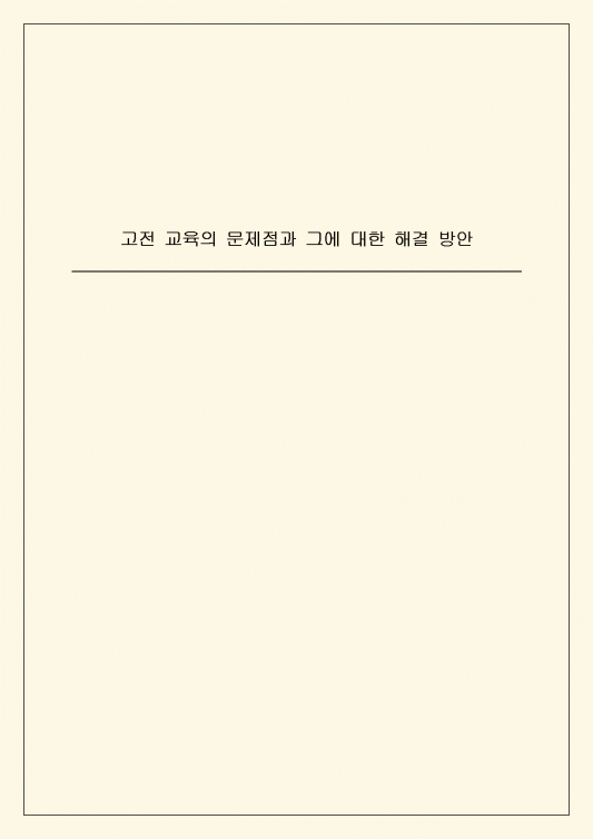 고전 교육의 문제점과 그에 대한 해결 방안