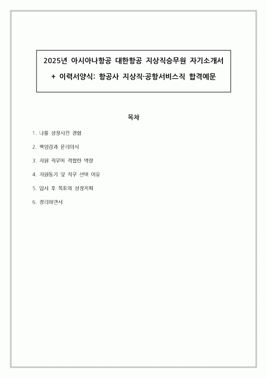 2025년 아시아나항공 대한항공 지상직승무원 자기소개서 + 이력서양식: 항공사 지상직·공항서비스직 합격예문