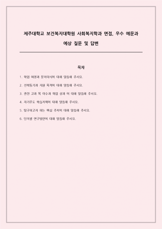 제주대학교 보건복지대학원 사회복지학과 면접, 우수 예문과 예상 질문 및 답변