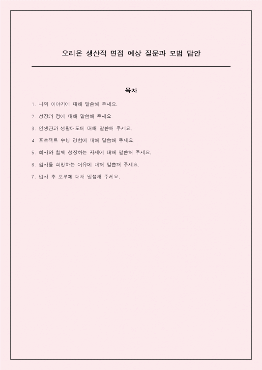 오리온 생산직 면접 예상 질문과 모범 답안