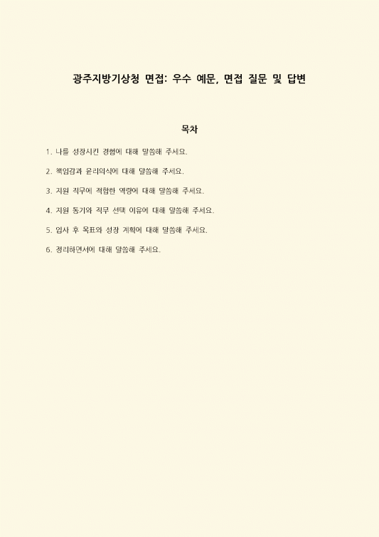 광주지방기상청 면접: 우수 예문, 면접 질문 및 답변