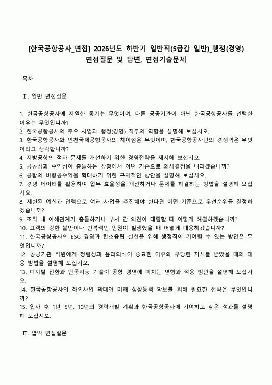 [한국공항공사_면접] 2026년도 하반기 일반직(5급갑 일반)_행정(경영) 면접질문 및 답변, 면접기출문제