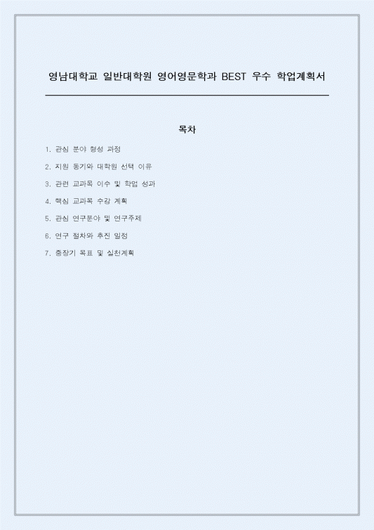 영남대학교 일반대학원 영어영문학과 BEST 우수 학업계획서
