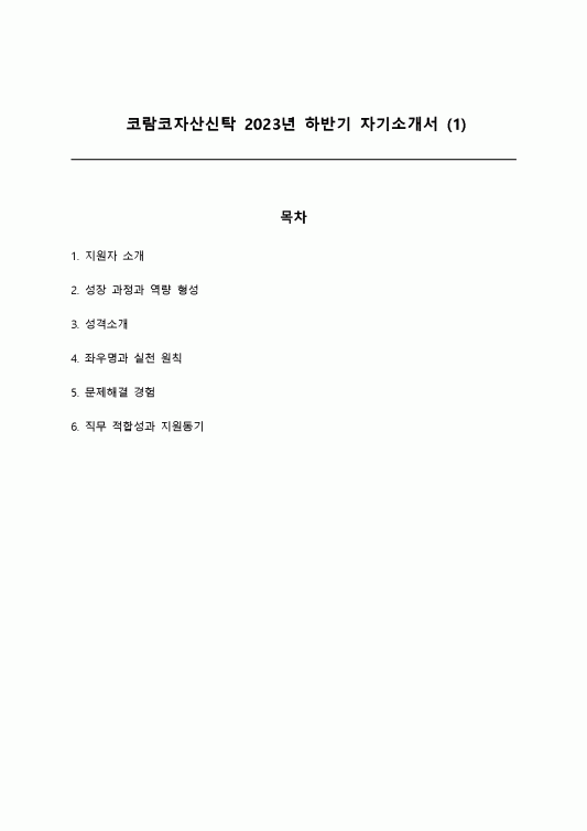 코람코자산신탁 2023년 하반기 자기소개서 (1)